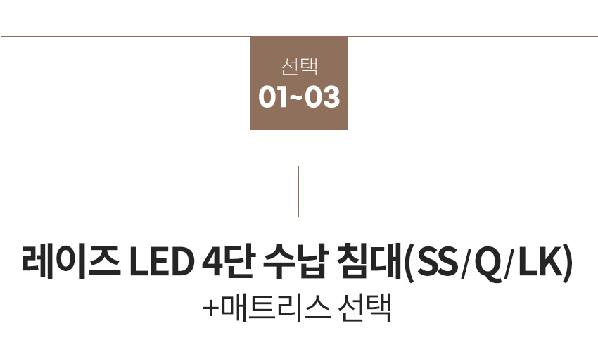 [특가 ~11/03]삼익가구 레이즈 LED 4단 수납 침대 SS/Q/...